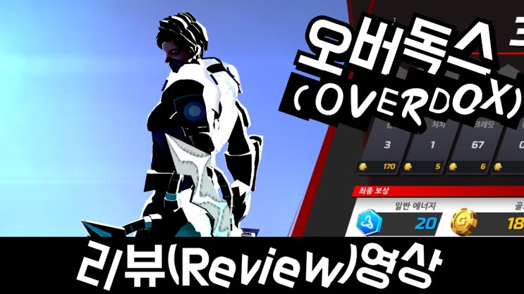 [오버독스] OVERDOX 배틀로얄 근거리 액션게임! 리뷰(Review) : 네이버 블로그