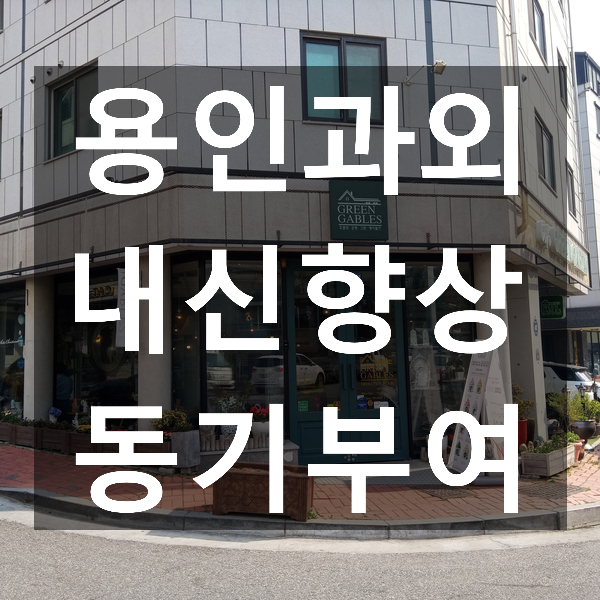 죽전고 현암고 수학과외 대지고 기흥고 구성고 영어 과외 내신 국어 의욕을 불어넣기 네이버 블로그