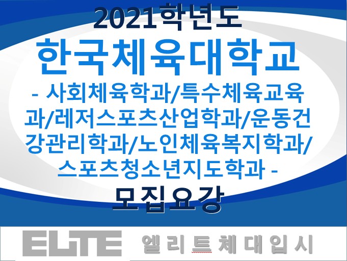 가군 한국체육대학교 사회체육학과특수체육교육과레저스포츠산업학과운동건강관리학과노인체육복지학과스포츠청소년지도학과