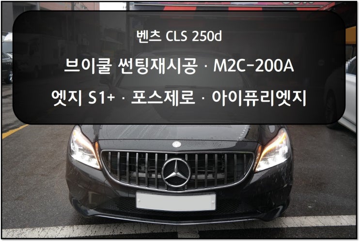 2015 벤츠 CLS 250d - 브이쿨 썬팅재시공 · M2C200A 셋탑내비 · 유라이브 블랙박스 · 차량용 보조배터리 포스제로 · 차량용 공기청정기 아이퓨리엣지 ...