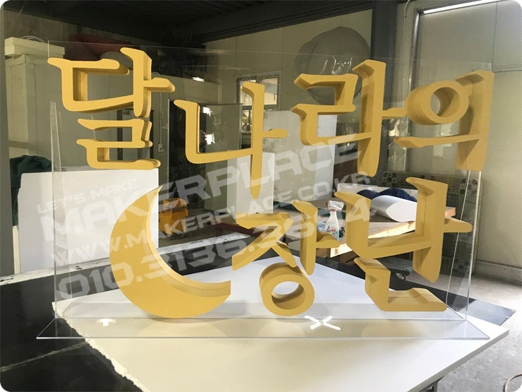 달나라의장난스티로폼글자조형물제작스티로폼글씨조형물제작대형글자조형물대형글씨조형물스티로폼글자스카시스티로폼글씨스카시행사용