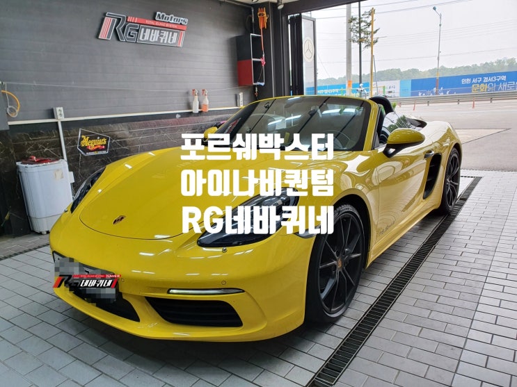 포르쉐박스터 아이나비퀀텀4k 블랙박스 인천청라수입차블랙박스장착점 네이버 블로그