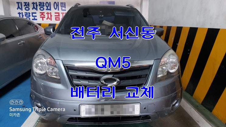 전주 서신동 QM5밧데리 터미널 부식이 배터리 성능을 저하시켜 모두 완벽하게 교체해드렸어요. : 네이버 블로그