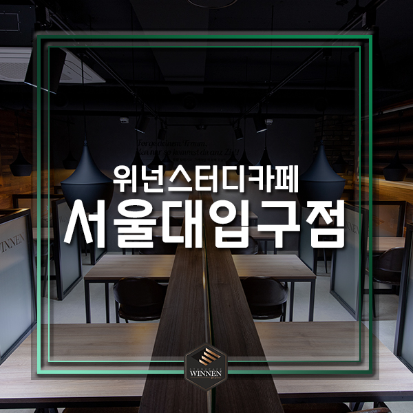 봉천동 집중 잘되는 스터디카페 추천위넌스터디카페 서울대입구점 네이버 블로그