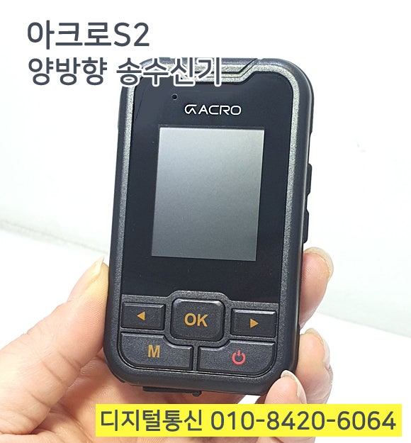 인터컴 양방향 무선송수신기 아크로에스2 [ACRO-S2] 최신형 소개 : 네이버 블로그