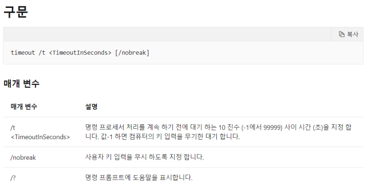 [Windows Server] Batch Startup Script 내 sleep(timeout) 사용 방법 : 네이버 블로그
