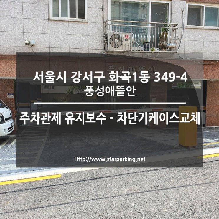 스타파킹 서울주차차단기 서울시 강서구 화곡1동 풍성애뜰안 주차차단기 케이스교체 수리 네이버 블로그