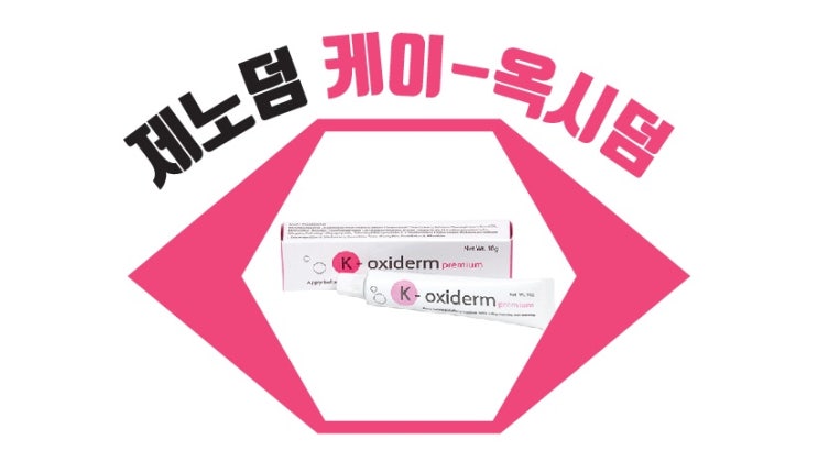 제노덤GENODERM - 케이옥시덤 크림 K-oxiderm premium 멍크림 : 네이버 블로그