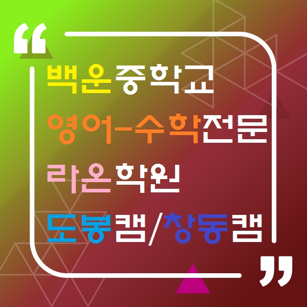 백운중학교학사운영변경사항쌍문역단과학원쌍문역영어학원쌍문역수학학원창동라온학원도봉라온학원 네이버 블로그