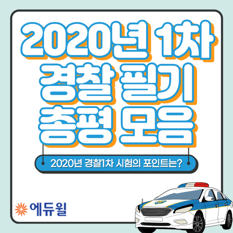 2020경찰1차 필기시험 주요 시험과목 총평 확인 네이버 블로그