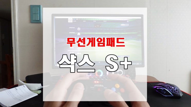 폰도 Pc도 사용 가능한 무선게임패드 샥스 게임패드 S1 네이버 블로그