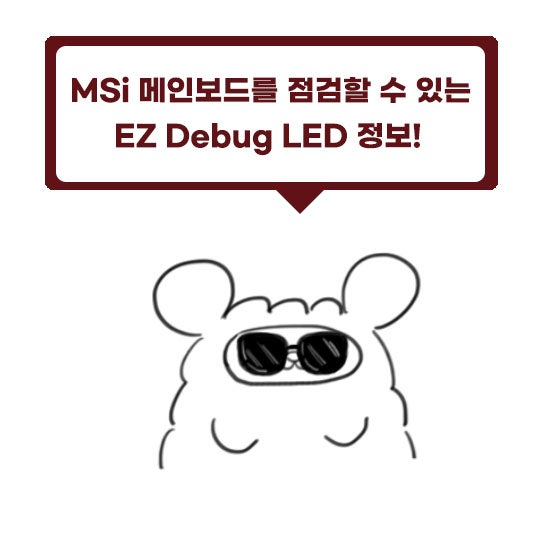 [고인돌 컴퓨터] MSI 메인보드를 점검 할 수있는 EZ Debug LED 정보 ! : 네이버 블로그