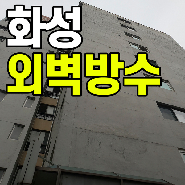 화성외벽방수공사 오피스텔 빌라 건물 페인트칠 네이버 블로그