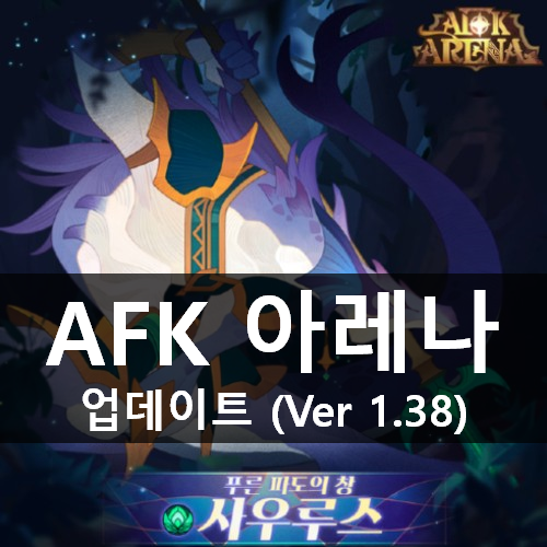 [러스L] AFK 아레나 업데이트(ver 1.38) (20.05.11) : 네이버 블로그