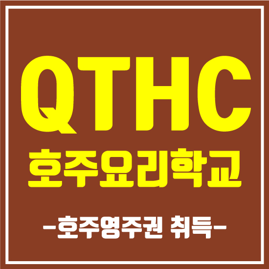 호주요리학교 QTHC, 시드니 애들레이드 가성비갑 요리학교 : 네이버 블로그