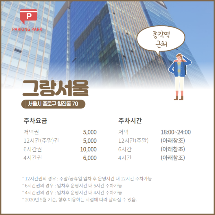 [광화문.종각.인사동 저녁 및 심야주차장] #그랑서울 저녁권 5천원(18:00~23:50) / 무교동AJ주차장 시청뒷편 심야 6 ...