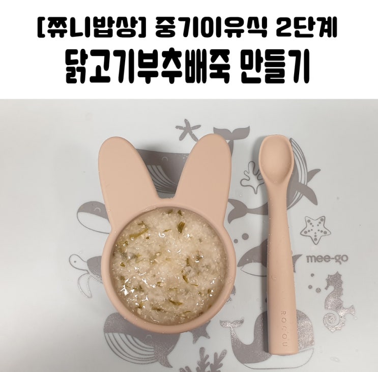 쮸니밥상 중기이유식 2단계닭고기 부추 배죽 만들기 네이버 블로그