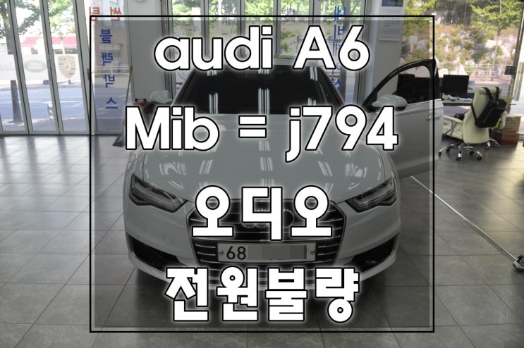 Mib오디오수리 아우디오디오수리 AUDI A6 j794모듈사망 계기판 엔터테인먼트,네비,전화초기화중...전원불량 블랙아웃 메인 ...