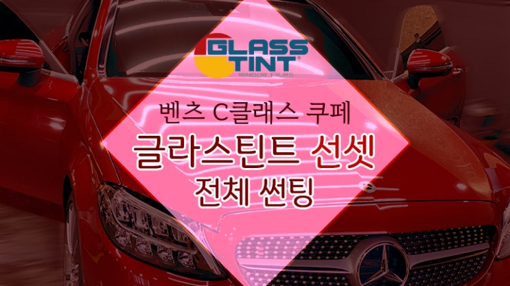 벤츠 C클래스 쿠페 자동차 썬팅 필름 추천 색감 예쁜 반사필름 글라스틴트 선셋 전체 썬팅 영등포 썬팅 영등포 틴팅