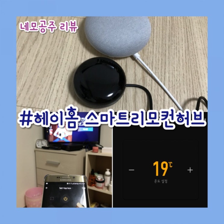 [스마트 리모컨] 헤이홈 스마트 리모컨 허브로 스마트홈 만들기 : 네이버 블로그