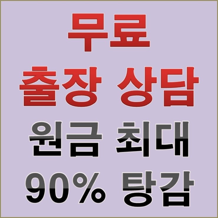 경북 성주군 칠곡군 예천군 봉화군 울진군 울릉도 성주 칠곡 예천 봉화 울진 개인 회생 파산 워크아웃 변호사 법무사 무료 법률
