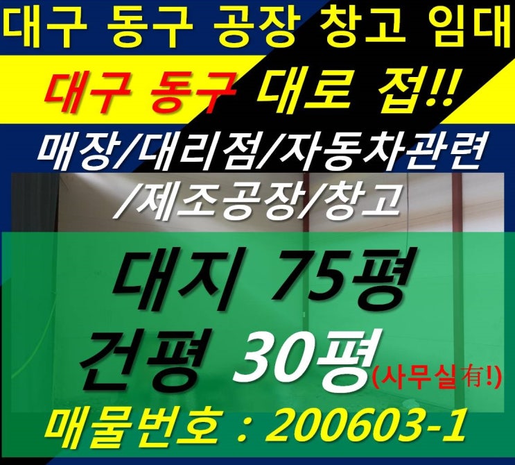 임대대75 건30 대구 동구 대로변 대로 접한 소형 공장 창고 점포 임대 카센타 대리점 매장 썬팅 네비 등 자동차 관련