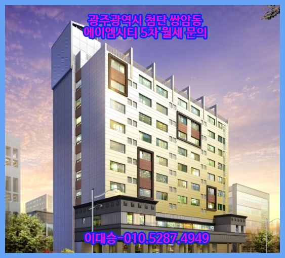 계약 완료 첨단 쌍암동 에이엠시티 Am City 5차 월세 문의 네이버 블로그