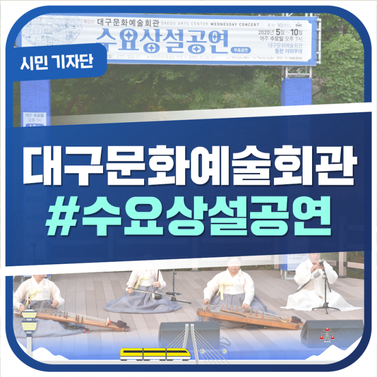 대구문화예술회관 수요상설공연 대구시민기자단 네이버 블로그