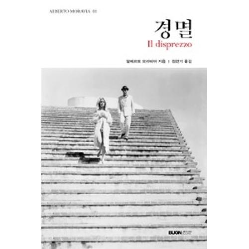 경멸(알베르토 모라비아 작품선 1) : 네이버 블로그