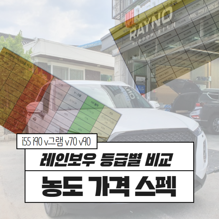 레인보우 i55 i90 v그램 v70 v90 썬팅 농도 가격 비교 : 네이버 블로그