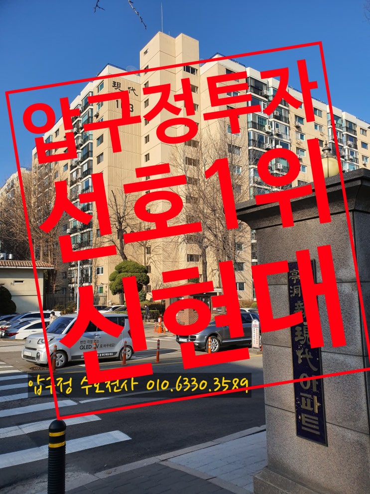 강남아파트 1위 압구정 신현대아파트 네이버 블로그