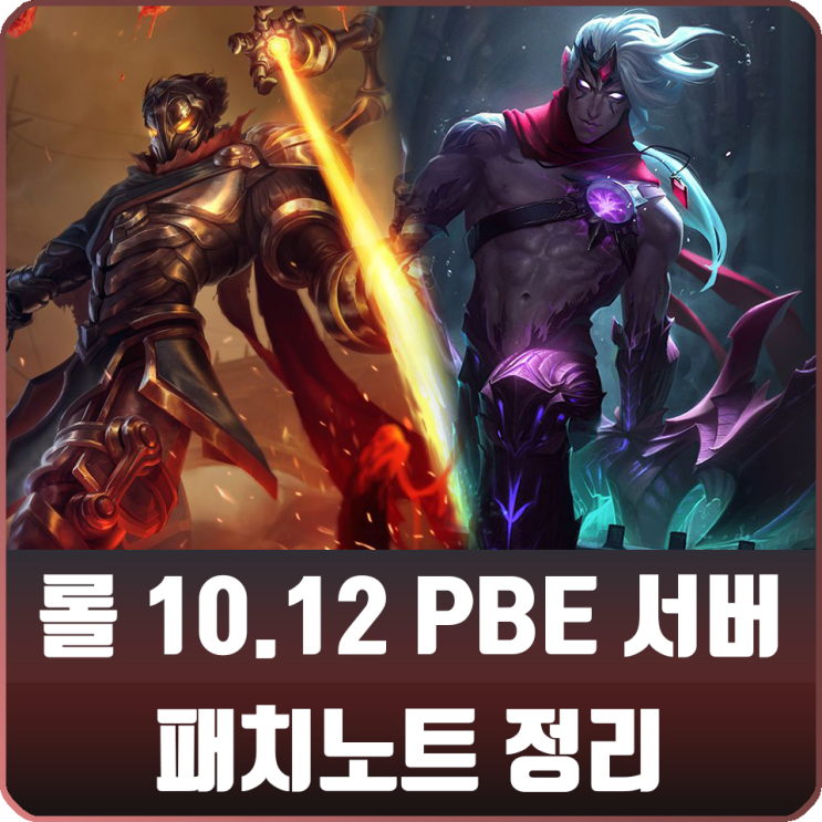 롤 PBE 테스트 서버 패치노트 10.12 번역 정리 - 포식자, 수호자, 쾌속 접근, 유체화 패치 : 네이버 블로그