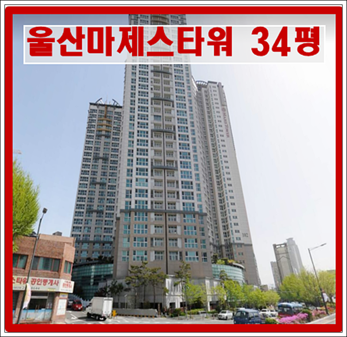 울산 중구 아파트 경매 우정동 울산마제스타워아파트 34평 네이버 블로그