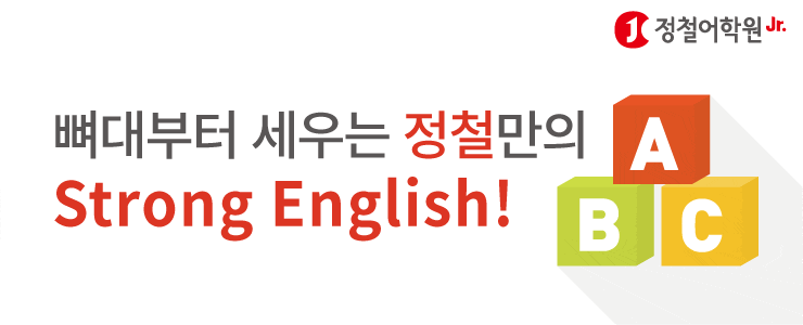 순천영어학원 - 정철어학원 주니어 순천캠퍼스 Strong English! 4T 시스템과 커리큘럼 : 네이버 블로그