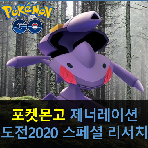 포켓몬고 제너레이션 도전 2020: 축하 스폐셜 리서치(Throwback challenge Champion 2020) : 네이버 블로그
