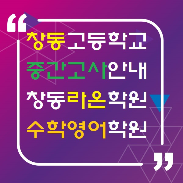 창동역고등학교창동고등학교1학기중간고사공지창동고영어수학내신관리수행평가전문 창동라온학원 네이버 블로그