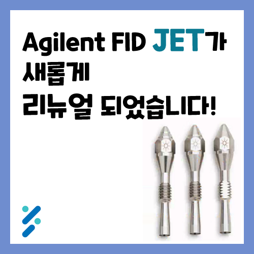 [YLP-제품소식] Agilent FID JET가 새롭게 리뉴얼되었습니다! : 네이버 블로그
