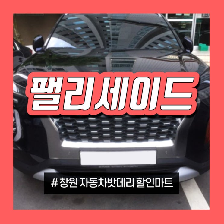 창원마산진해 자동차밧데리배터리 교체 후기 팰리세이드 네이버 블로그