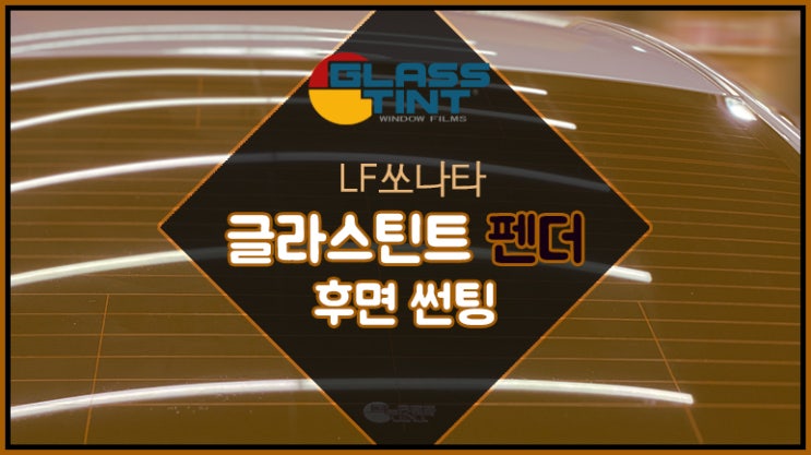 Lf쏘나타 가성비 좋은 자동차 썬팅 필름 추천 글라스틴트 펜더 후면 썬팅 농도 15 영등포 썬팅 영등포 틴팅 네이버 블로그