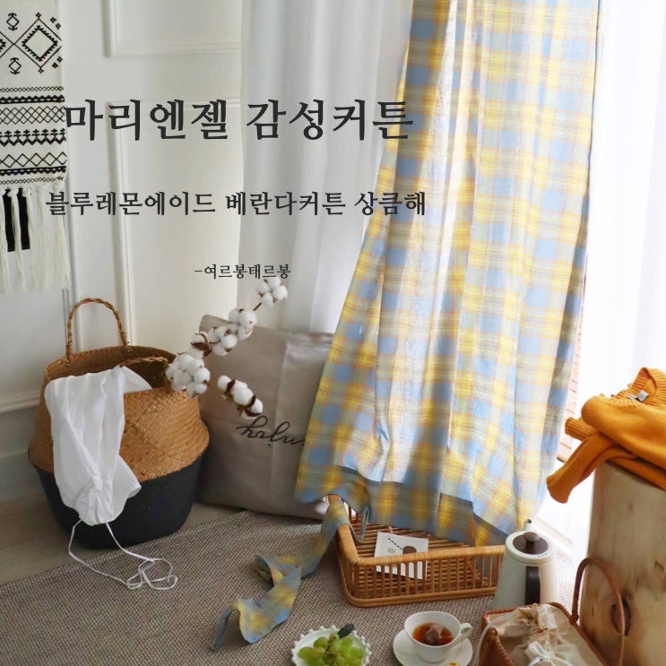 베란다 가리개커튼 블루레몬체크커튼 감성 분위기 다 잡아요 네이버 블로그