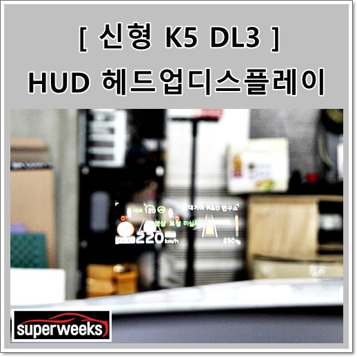 신형 K5 DL3 HUD 헤드업디스플레이 허드 정품 설치 : 네이버 블로그