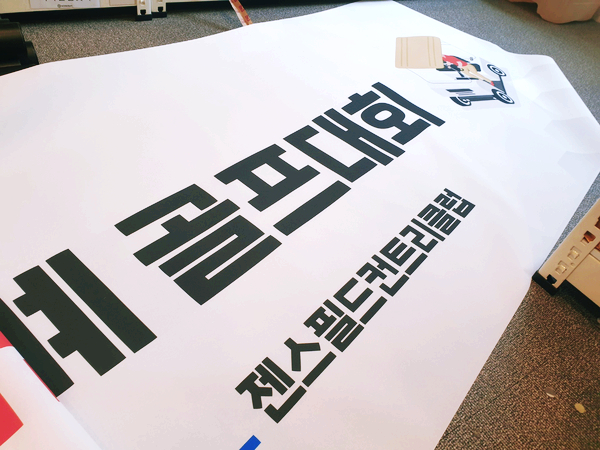엣지의 포트폴리오 골프장이벤트 골프동호회현수막 학교동문골프프랭카드 골프시상피켓 네이버 블로그