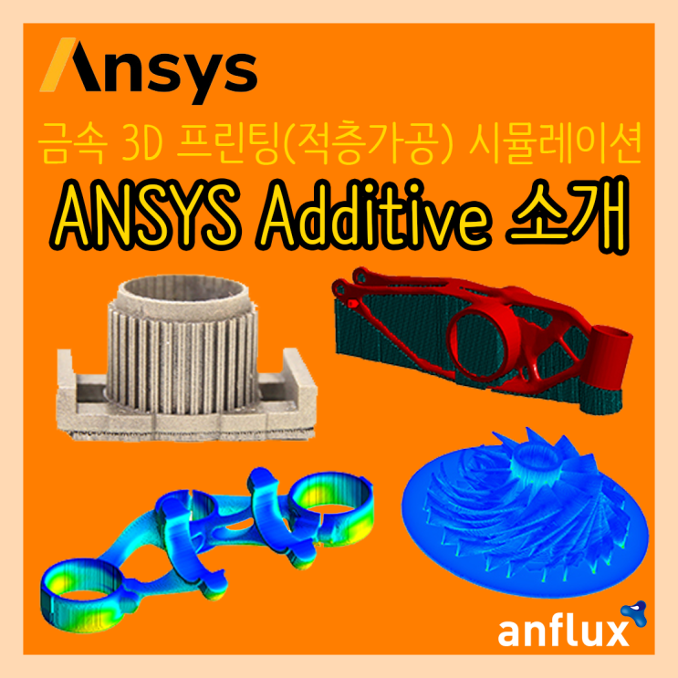 [프로그램 소개] ANSYS Additive 신속하고 정확한 시제품의 적층 가공에 효과적인 제작 기술 : 네이버 블로그