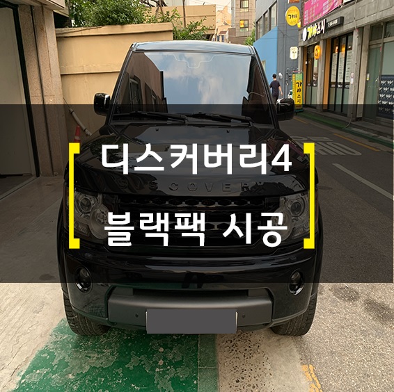 랜드로버 디스커버리4 블랙팩시공 랜드로버 디스커버리45 스포츠 레인지로버 보그 스포츠 벨라 고정 전동사이드스텝 전동스텝