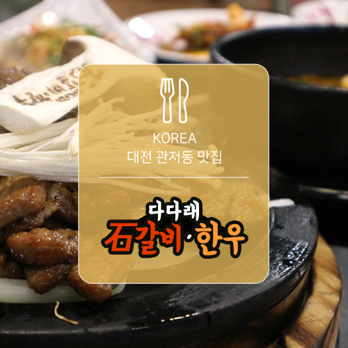 대전 관저동 맛집 다다래갈비본가 석갈비맛집으로 추천 네이버 블로그