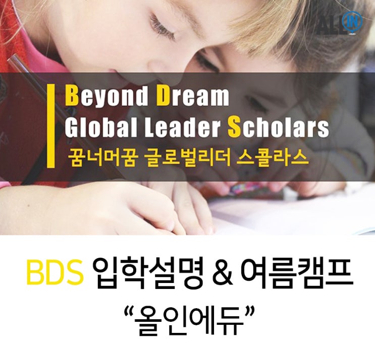BDS 학교 설명회 및 여름 캠프 신청 : 네이버 블로그