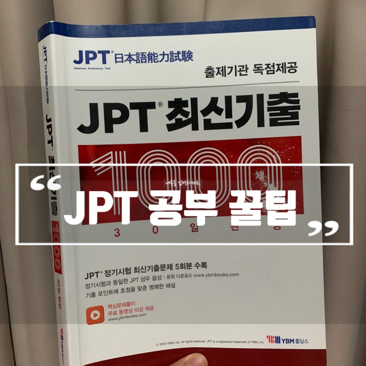 [일본어공부법] JPT 꿀팁, JPT 문제집 추천 : 네이버 블로그