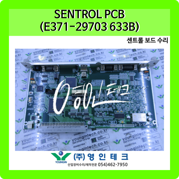 SENTROL PCB (E371-29703 633B) 센트롤 보드 수리 (주)영인테크/산업용전자장비수리제작전문 반도체장비수리 ...