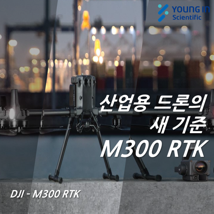 [DJI드론] 산업용 드론 M300 RTK를 소개합니다. : 네이버 블로그