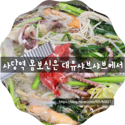 사당역 모임장소로 좋은 대유샤브샤브 : 네이버 블로그